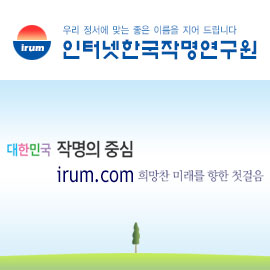 인터넷 한국작명연구원